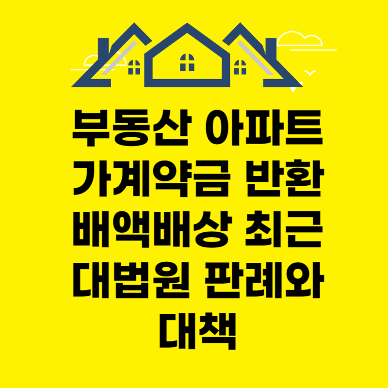 부동산 아파트 가계약금 반환 배액배상 최근 대법원 판례와 대책 네이버 블로그